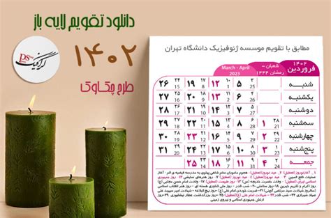 دانلود تقویم لایه باز 1402 طرح چکاوک با مناسبت ها تقویم و طرح مذهبی