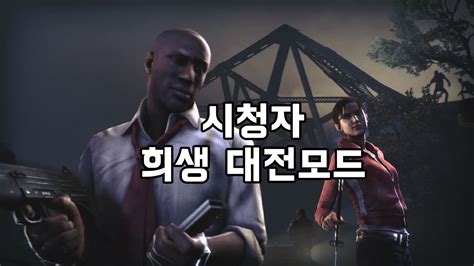 레포데2 시청자님들과 4vs4 희생 대전모드 YouTube