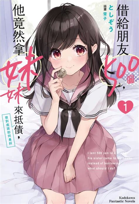 【永豐】角川小說 ★首刷限定 借給朋友500圓，他竟然拿妹妹來抵債，我到底該 1送書套 全新 20230419 露天市集 全台