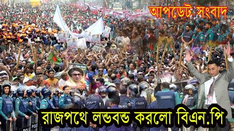 🔴লন্ডভন্ড করে দিলে সব বিএনপির কর্মীরা। তাকিয়ে দেখলো পুলিশ। Bnp Ajker