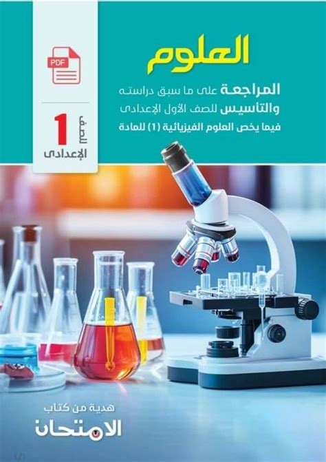 تأسيس في العلوم للصف الأول الإعدادي مدرس خبير