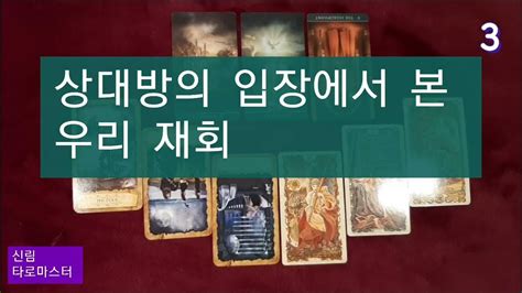 타로카드 속마음 상대방의 입장에서 본 우리재회에 대하여 Youtube