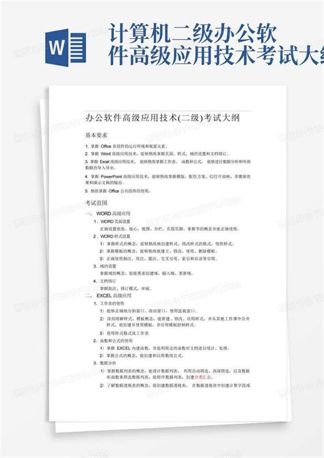 计算机二级办公软件高级应用技术考试大纲word模板下载编号laxyebng熊猫办公