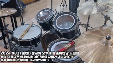 2024 08 11 순천대성교회 오후예배 준비찬양 드럼캠 주의 아름다운 성소에서 Db 주의 자비가 내려와 C 예수