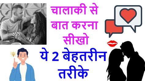 Ladki Se Chalaki Se Baat Kaise Kare Hindi Youtube