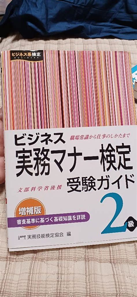ビジネスマナー検定2級 受験ガイド 文部科学省後援 By メルカリ