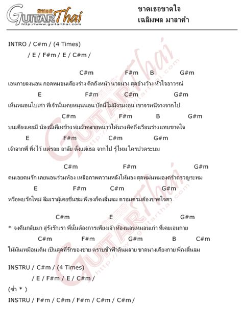 คอร์ดเพลง ขาดเธอขาดใจ เฉลิมพล มาลาคำ