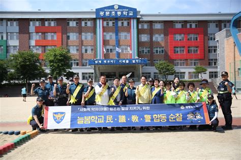 광명경찰서 늘봄학교 등하굣길 합동 순찰어린이 안전 ‘앞장