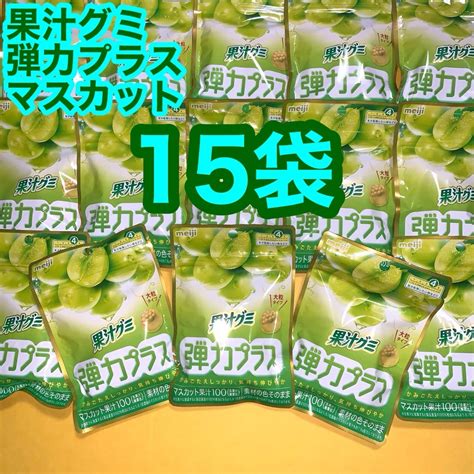 15袋明治meiji果汁グミ弾力プラスマスカット 果汁100大粒タイプの通販 By Tokimekis Shop｜ラクマ