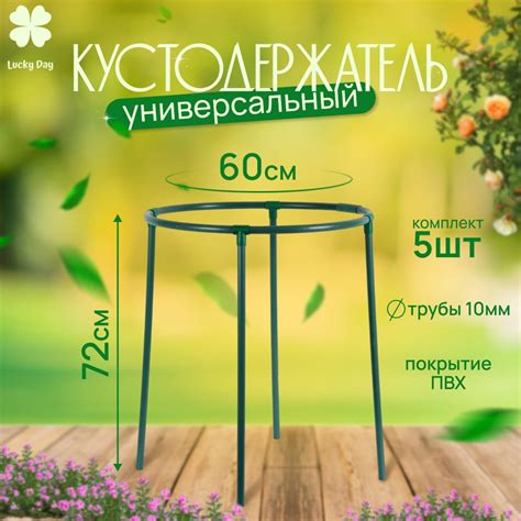 Кустодержатель садовый металлический универсальный 5 шт, высота 72 см ...
