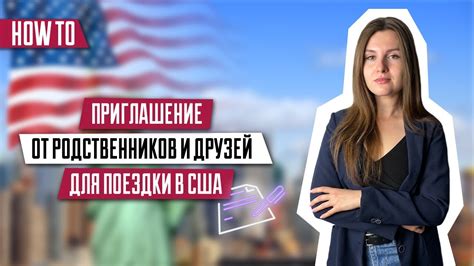 Приглашение для визы в США Туристическая виза Требование гостевой