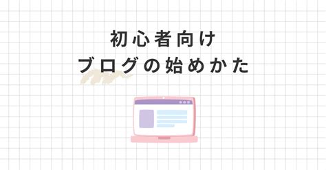 初心者向けWordPressブログの始め方簡単10分でできます