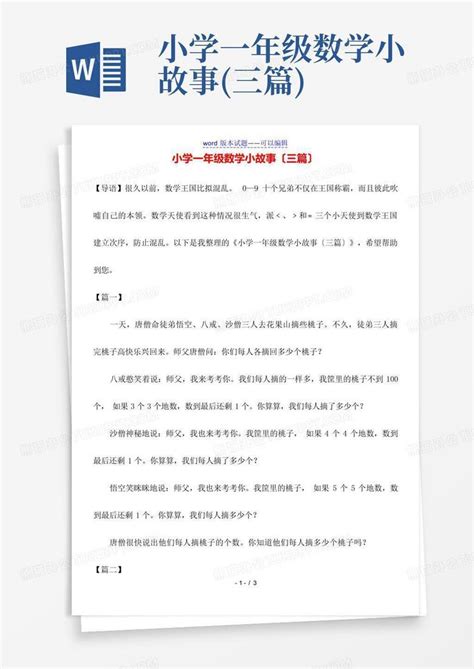 小学一年级数学小故事三篇word模板下载编号lnjeyygg熊猫办公