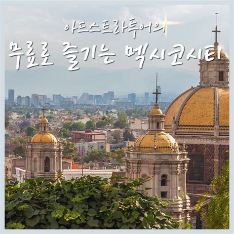 멕시코시티 관광지 추천 무료로 즐길 수 있는 관광지 ② 네이버 블로그