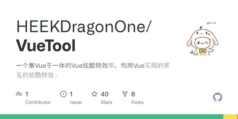 Github Heekdragononevuetool 一个集vue于一体的vue炫酷特效库。均用vue实现的常见的炫酷特效。
