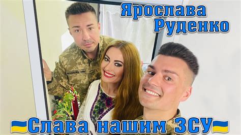 🇺🇦Ярослава Руденко🇺🇦 «Слава нашим ЗСУ Youtube