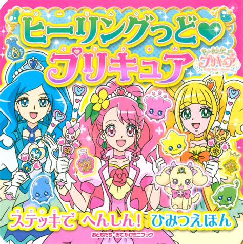 『ヒーリングっど プリキュア ステッキでへんしん！ひみつえほん』（講談社，東映アニメーション）｜講談社book倶楽部