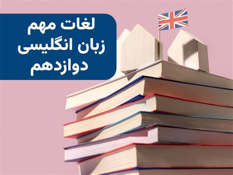 لغات مهم زبان انگلیسی پایه دوازدهم برای امتحان نهایی