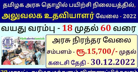 Job Alerts Tamizh TN Govt ITI Recruitment 2022 For Office Assistant