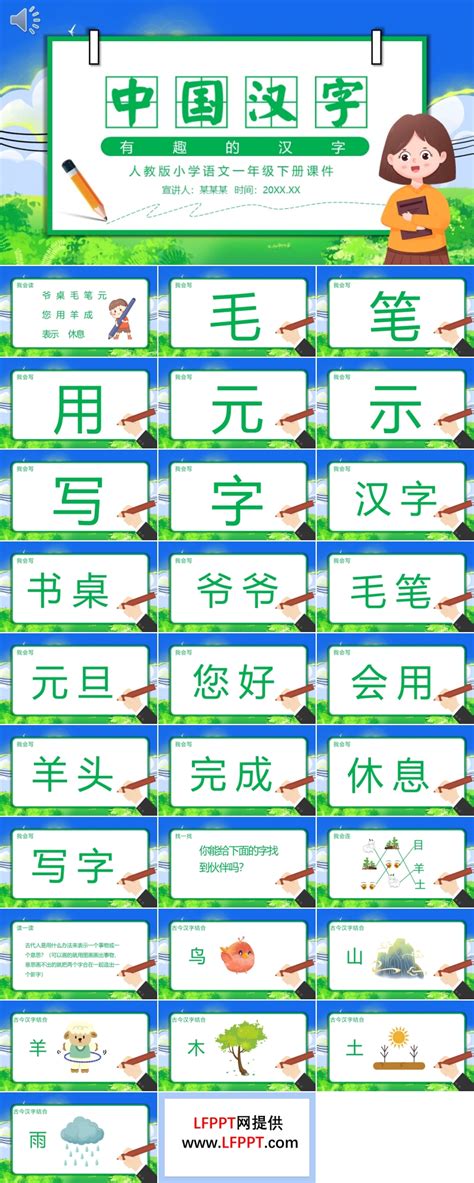 有趣的中国汉字PPT课件下载 LFPPT