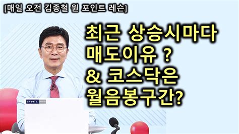 김종철 원포인트레슨 계속 상승시 마다 매도한 것은 퍼펙트 패턴 알고 가기 역으로 하락시는 명품주 명단 Youtube