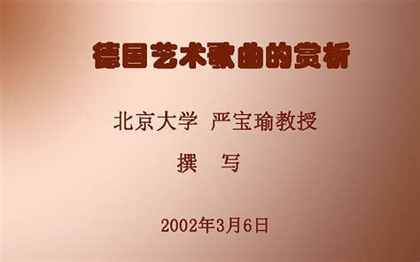 德国艺术歌曲的赏析 哔哩哔哩