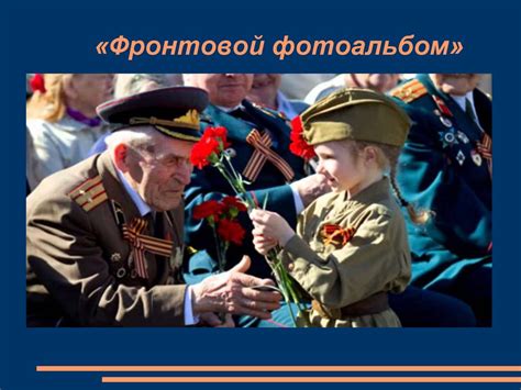 Фронтовой фотоальбом участников Великой Отечественной войны презентация онлайн