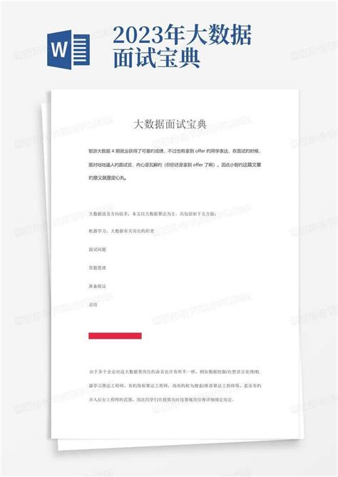 2023年大数据面试宝典word模板下载编号lmbwoojx熊猫办公
