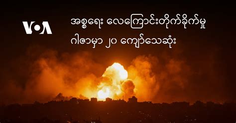 အစ္စရေး လေကြောင်းတိုက်ခိုက်မှု ဂါဇာမှာ ၂၀ ကျော်သေဆုံး