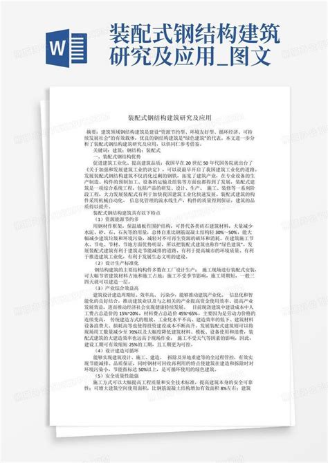装配式钢结构建筑研究及应用 图文word模板下载 编号qyvdoaoy 熊猫办公