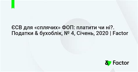 ЄСВ для «сплячих ФОП платити чи ні Податки And бухоблік № 4 Січень