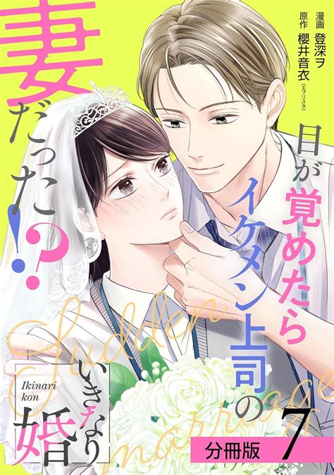 いきなり婚 目が覚めたらイケメン上司の妻だった！？ 分冊版 7巻 ゼノンコミックス 登深ヲ 櫻井音衣（エブリスタ） 青年マンガ