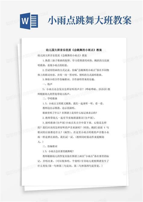 幼儿园大班音乐优质会跳舞的小雨点教案Word模板下载 熊猫办公