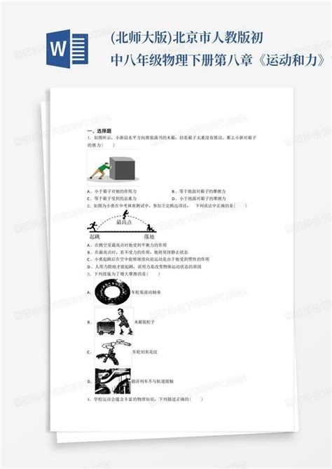 北师大版北京市人教版初中八年级物理下册第八章《运动和力》测试答word模板下载编号qzyxyavv熊猫办公