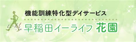 機能訓練特化型デイサービス居宅介護支援事業所株式会社早稲田イーライフ京都
