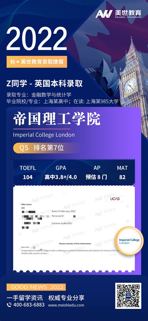 美世捷报 恭喜z同学斩获英国帝国理工学院本科offer