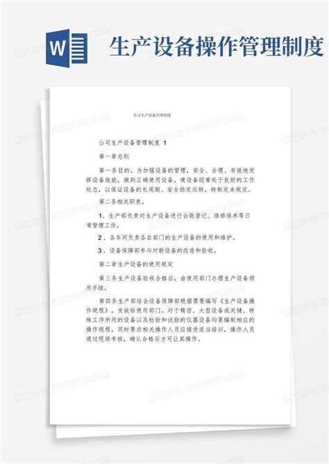 公司生产设备管理制度Word模板下载 编号lprkrpvw 熊猫办公