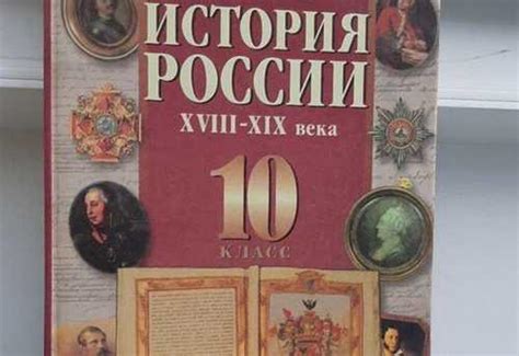 Учебник по истории России 10 класс | Festima.Ru – частные объявления