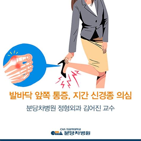 발바닥 앞쪽 통증 ‘지간 신경종 의심해보세요 분당 차병원 정형외과 김어진 교수 네이버 블로그