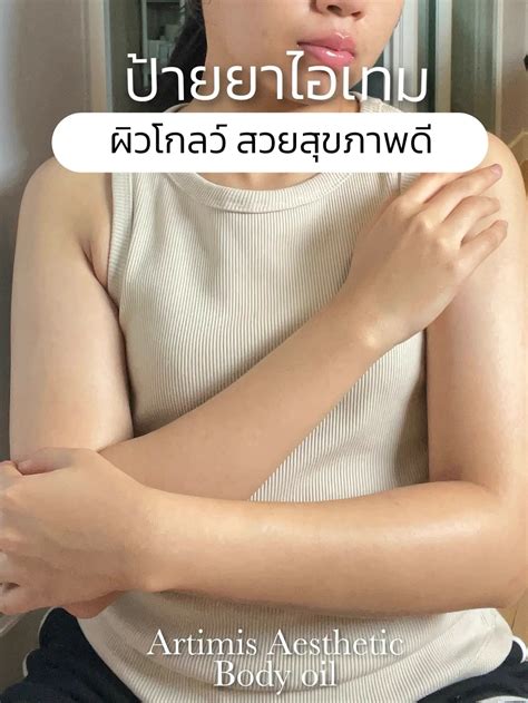ป้ายยาไอเทมผิวโกลว์ สวยสุขภาพดี Body Oil 🧴 แกลเลอรีที่โพสต์โดย