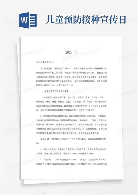 2023年计划免疫工作计划15篇Word模板下载 编号lkwjdjjr 熊猫办公