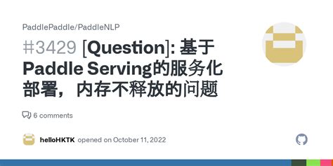 Question 基于paddle Serving的服务化部署，内存不释放的问题 · Issue 3429