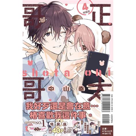 🔱sweet書店🔱正太哥哥 1 4（首刷限定版首刷普版）全新未拆封 東立 紫界限制級 Bl漫畫 蝦皮購物