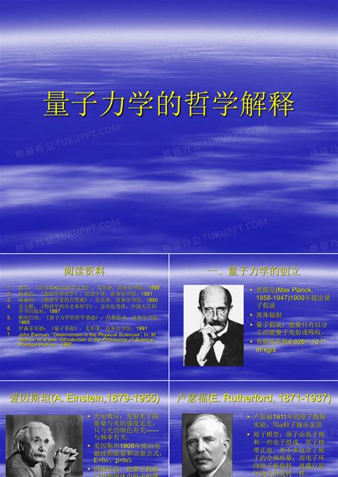 量子力学的哲学解释PPT模板下载 编号lnkbjzrq 熊猫办公