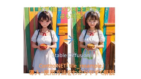 Stable Diffusionお手軽にイラストを実写化する方法を発見逆も可能ーtile resample活用テクニック