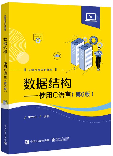 《数据结构——使用c语言（第6版）》9787121401183pdf 朱战立 电子工业出版社 电子书下载 简阅读书网