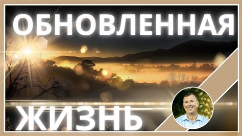 Обновленная Жизнь Через Одного Сделаются Праведными Многие Славянская