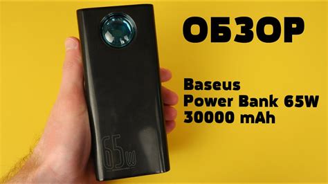 Обзор Baseus Power Bank 30000 мАч 65 Вт 🔥🔥🔥 - YouTube