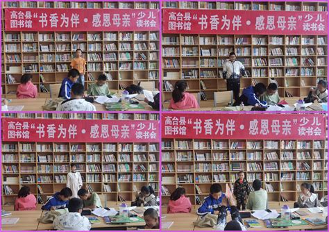 高台县文广旅游局：图书馆举办“书香为伴·感恩母亲”少儿读书会 高台县人民政府门户网站