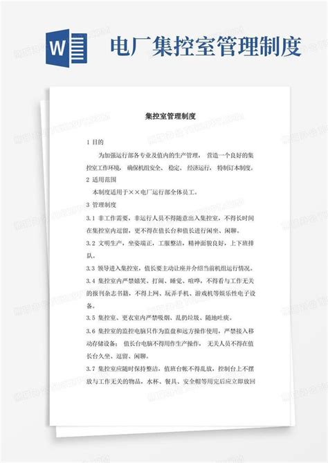 火力发电厂运行部集控室管理制度Word模板下载 编号qbdapejq 熊猫办公